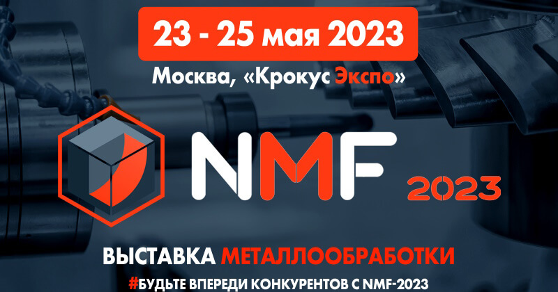 Контакты. Выставка металлообработки NMF 2023 в Крокус Экспо Москва