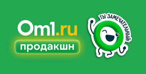 Om1.ru продакшн