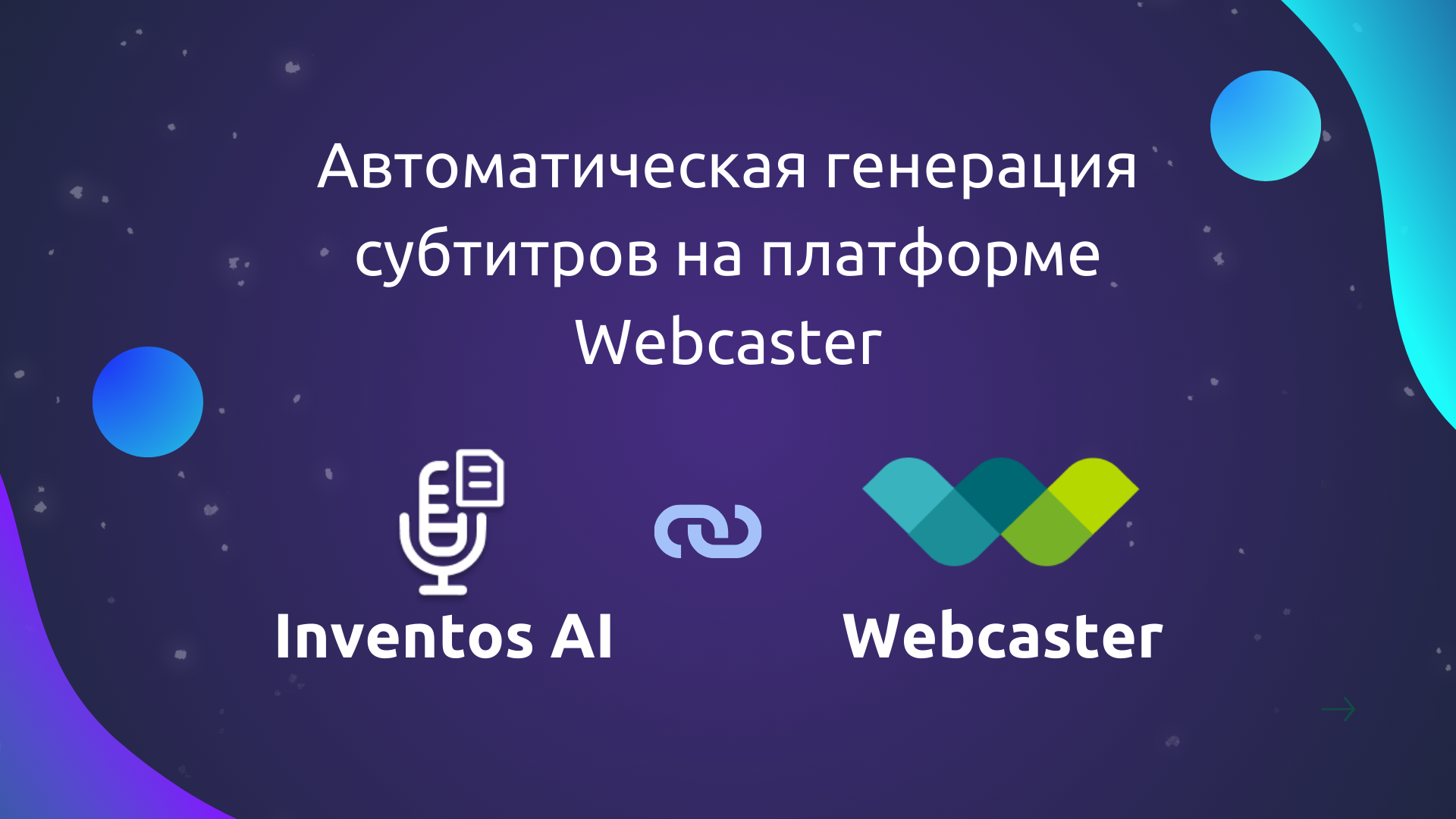 Автоматическая генерация субтитров на видеоплатформе Webcaster