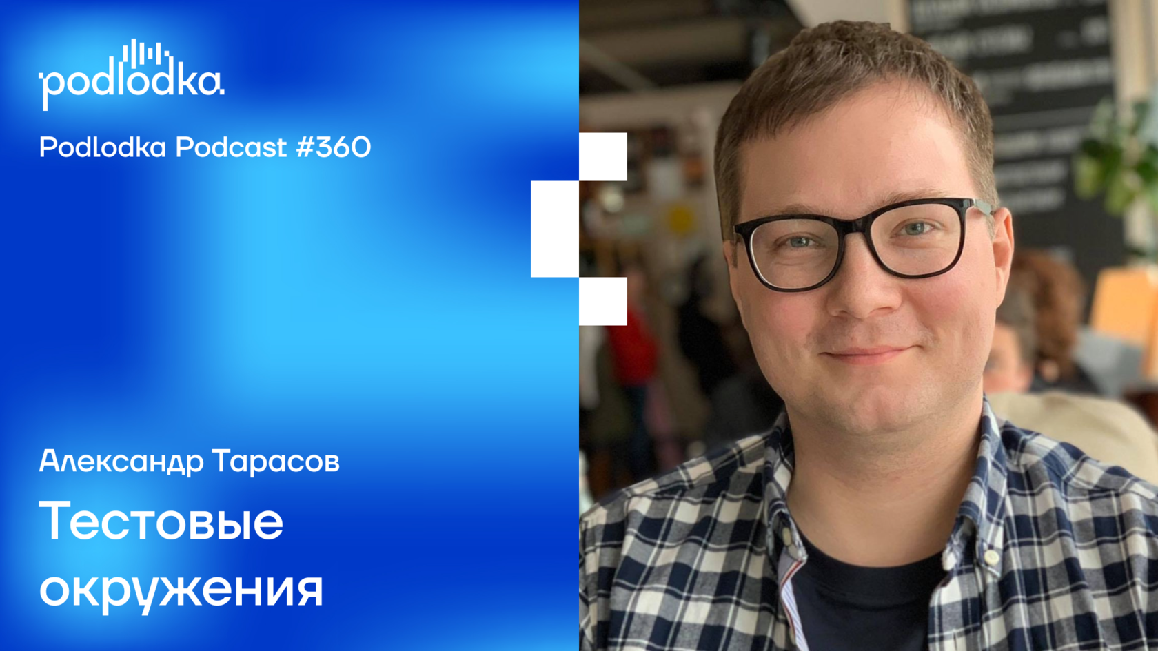 Podlodka #360 – Тестовые окружения