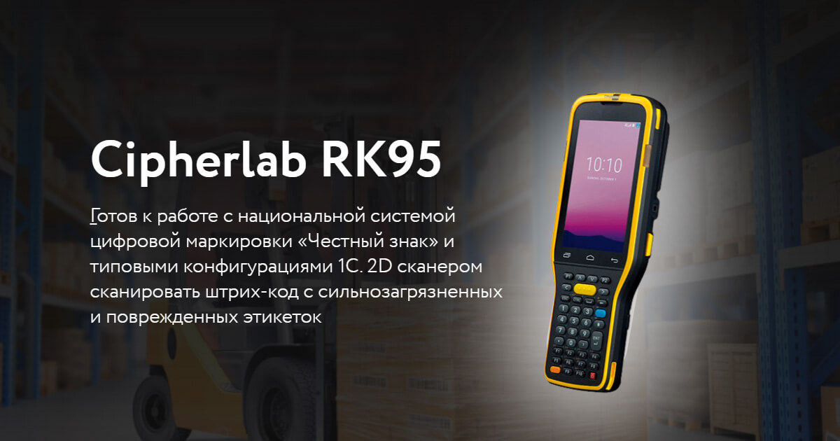 Cipherlab RK95 по лучшим ценам с бесплатной доставкой по РФ