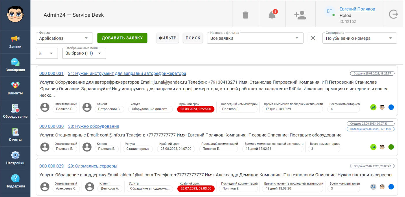 Все заявки в одном окне Admin24
