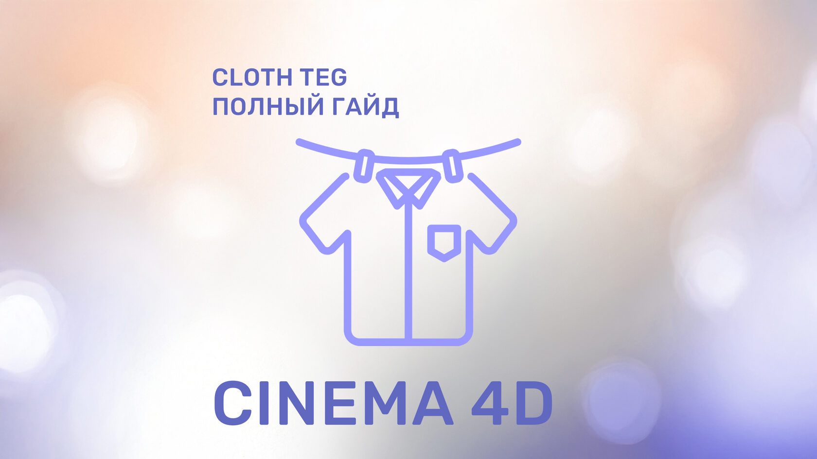CLOTH TEG в Cinema 4D полное описание параметров и настроек