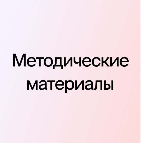 Методические материалы Meducation