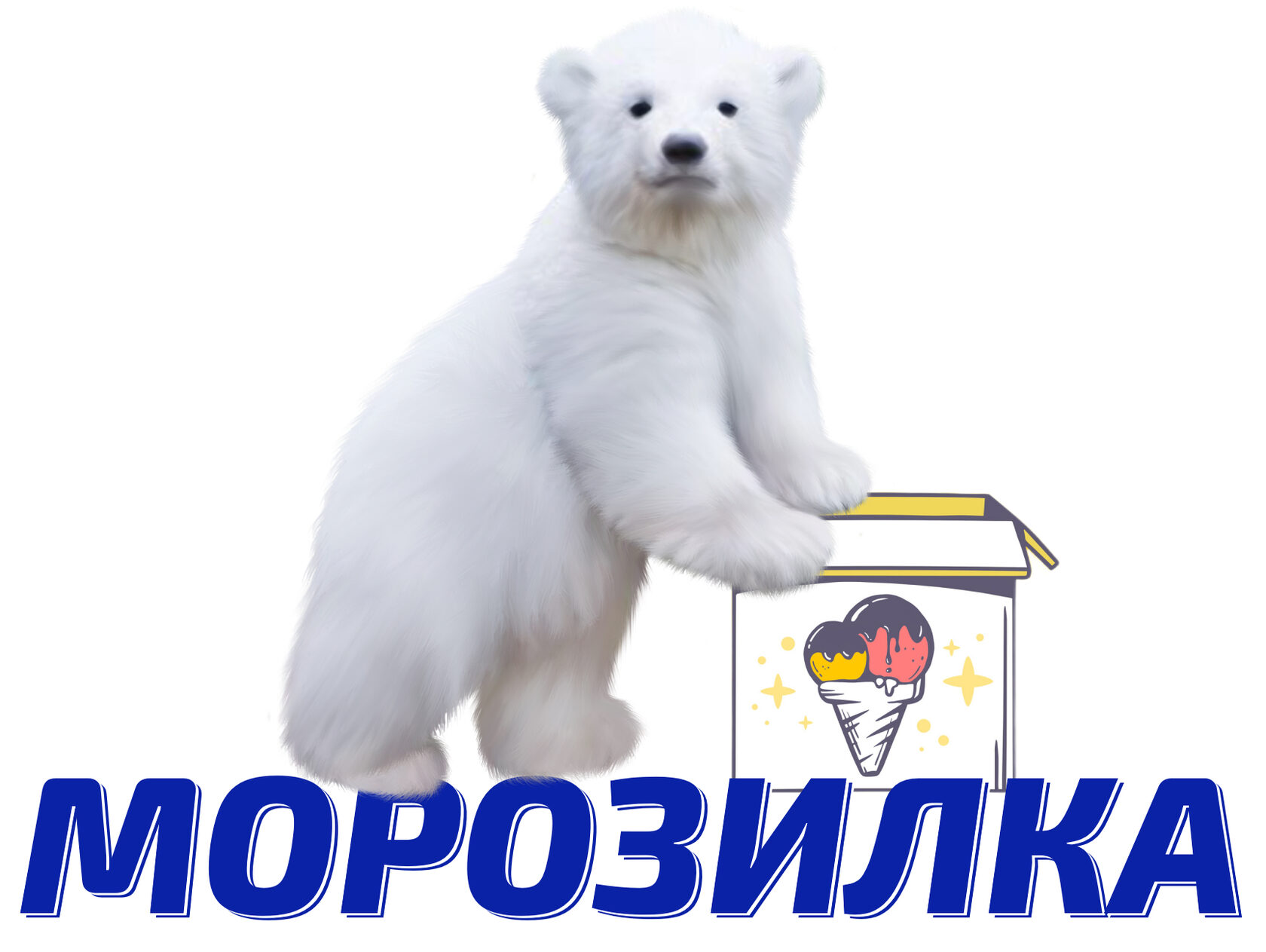 Морозилка
