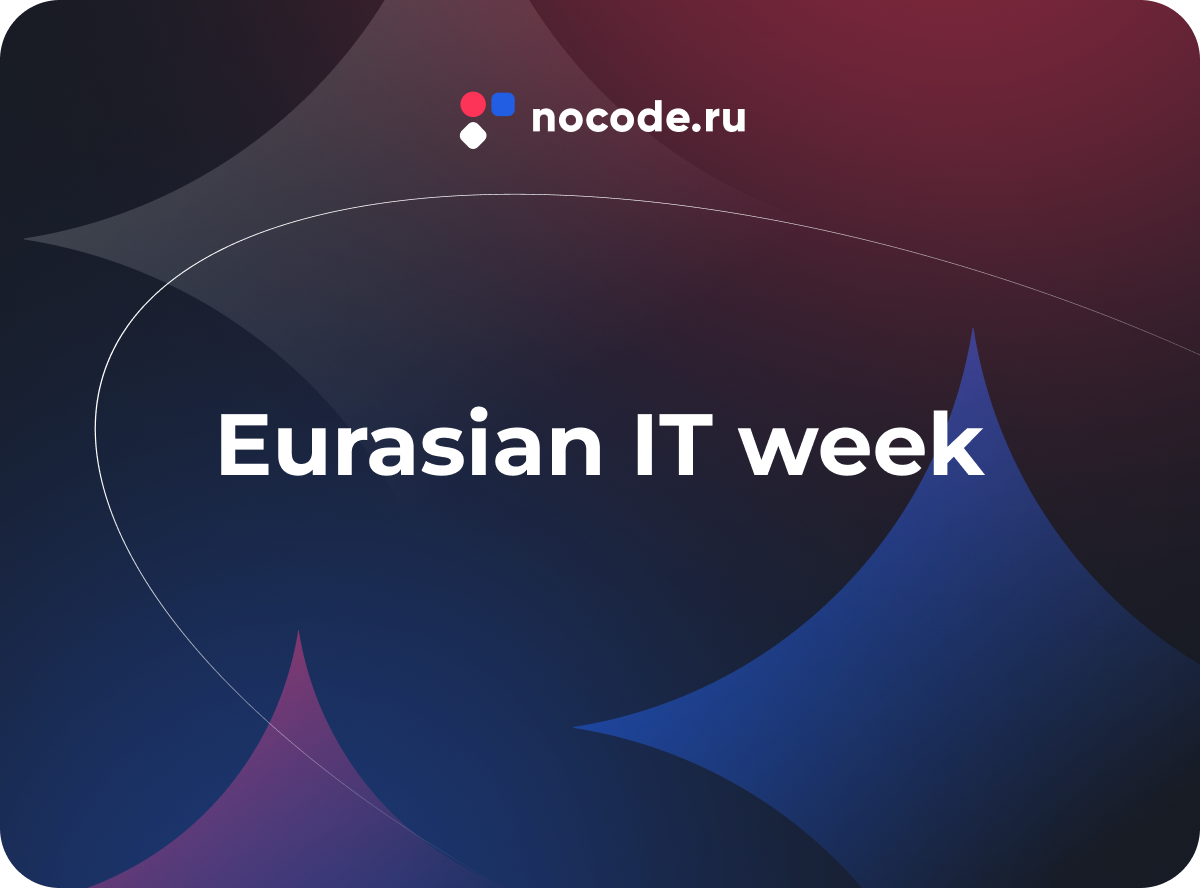 Nocode.ru на бизнес-форуме Eurasian IT week | Блог Nocode.ru