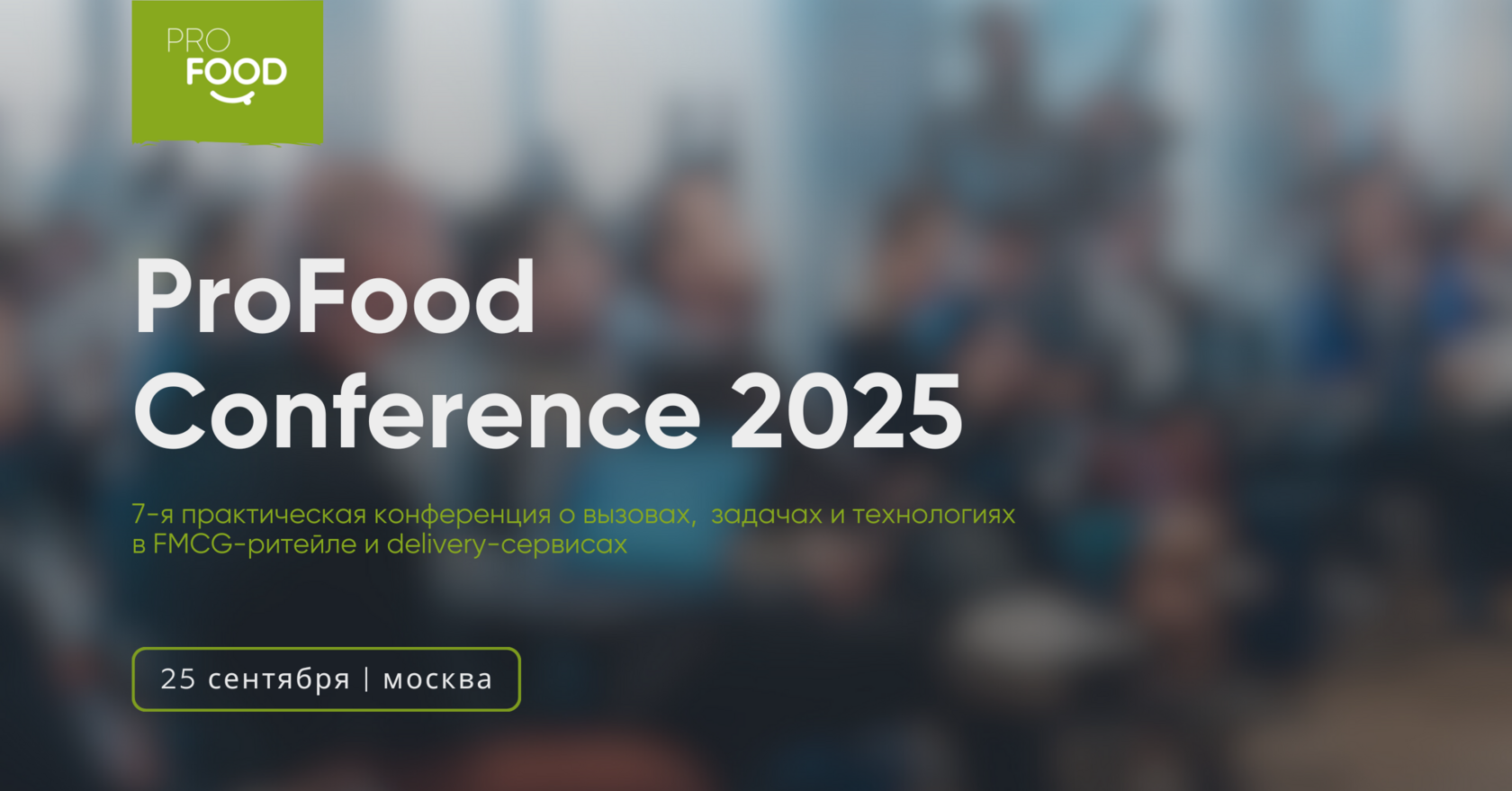 ProFood Conference | Moscow 2025