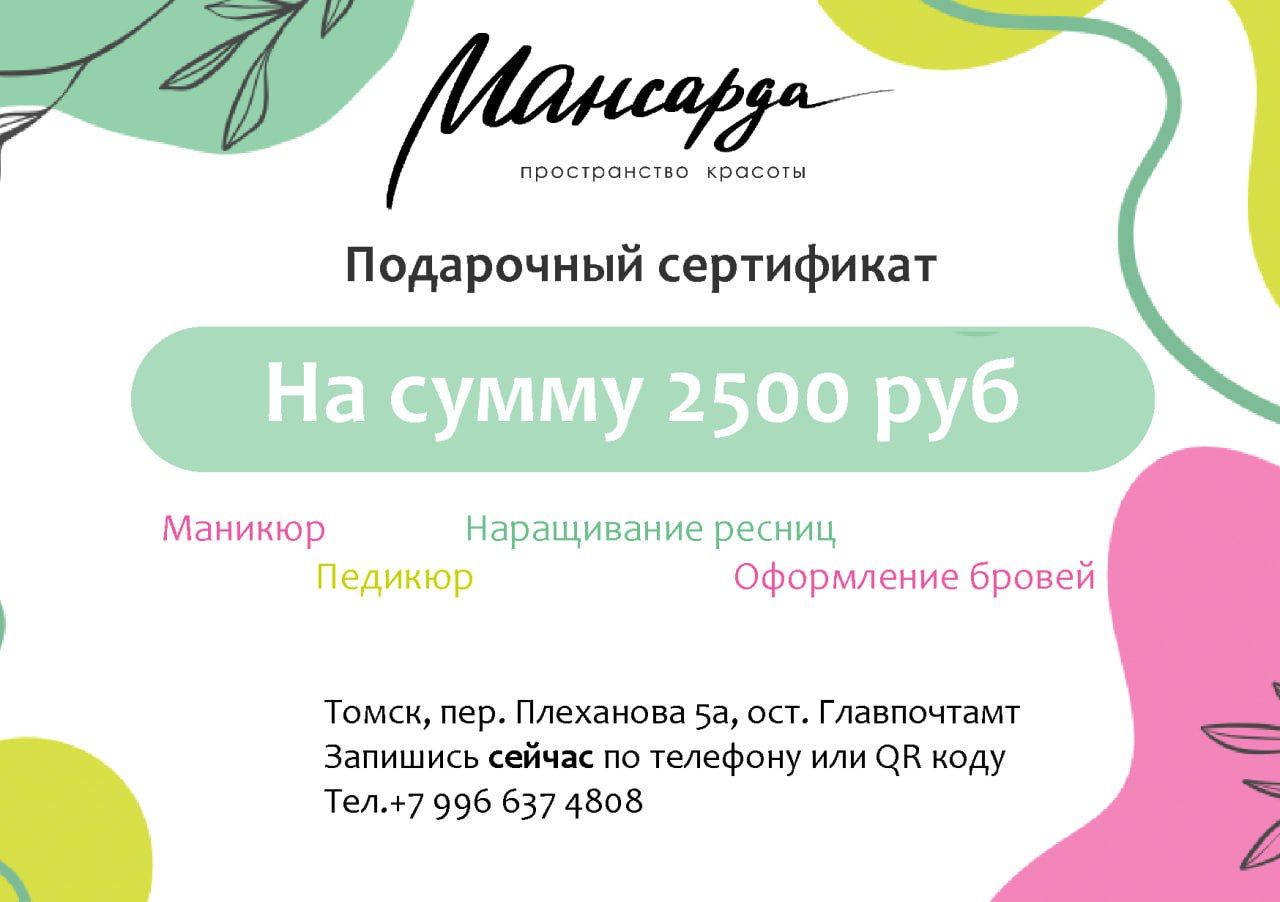 Подарочный сертификат в студию красоты Мансарда в Томске