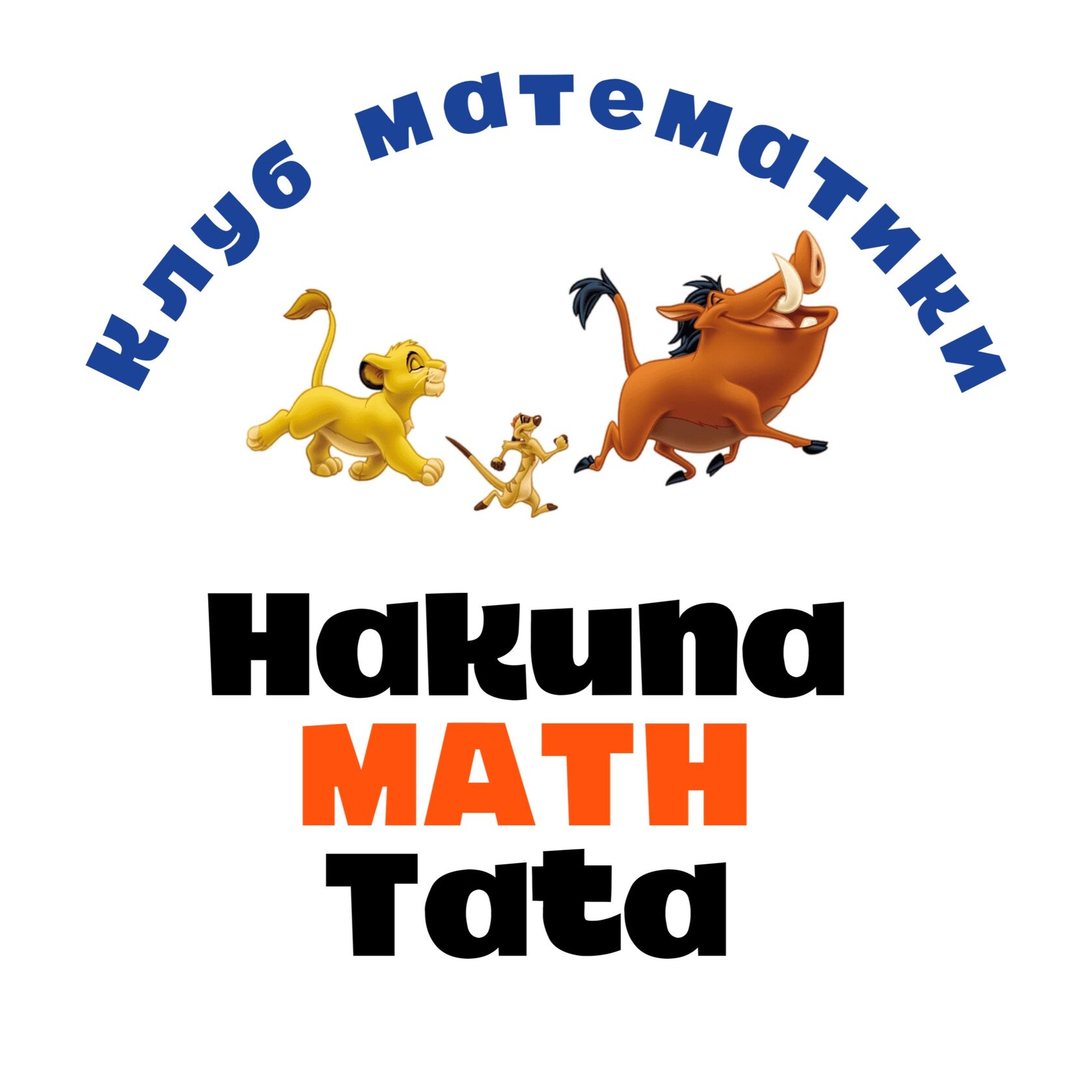 О преподавателе клуба математики Hakuna Math Tata