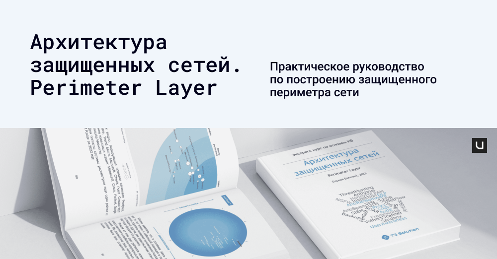 Практическое руководство «Архитектура Защищенных Сетей»