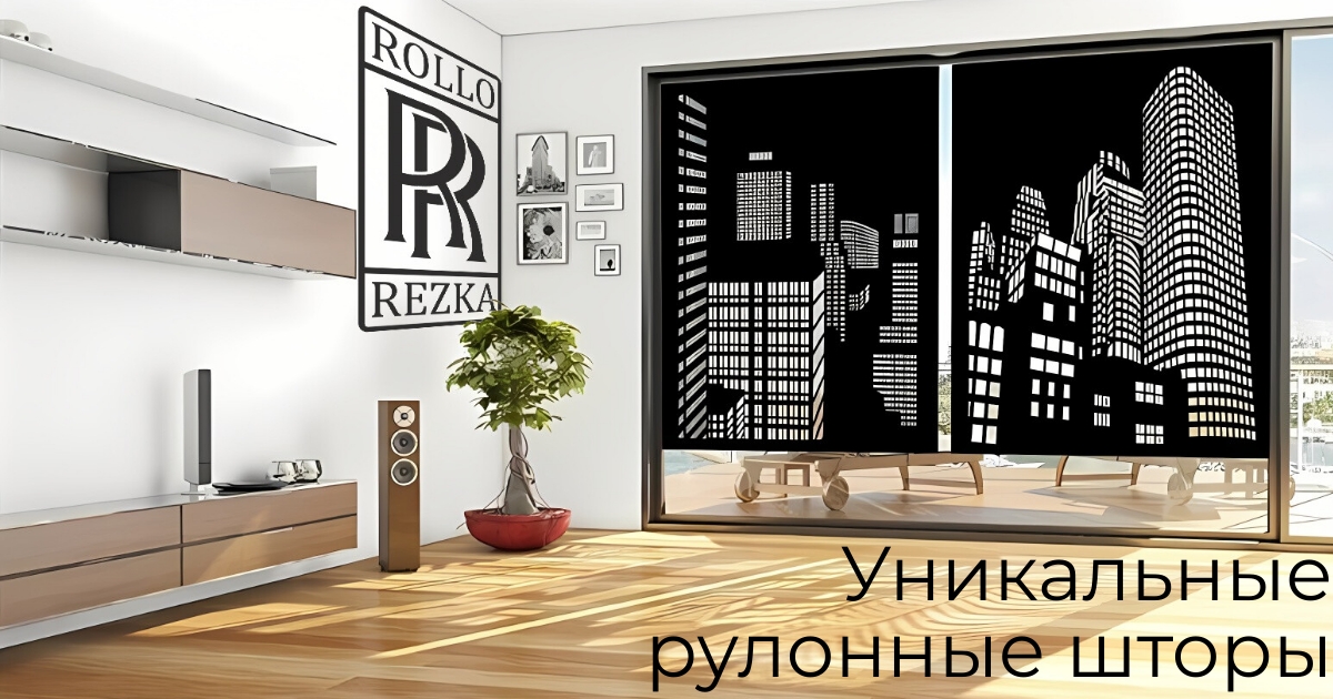Уникальные перфорированные рулонные шторы ночной город