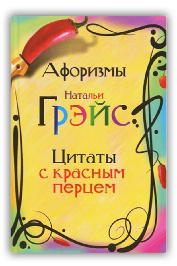 Книги Натальи Грэйс