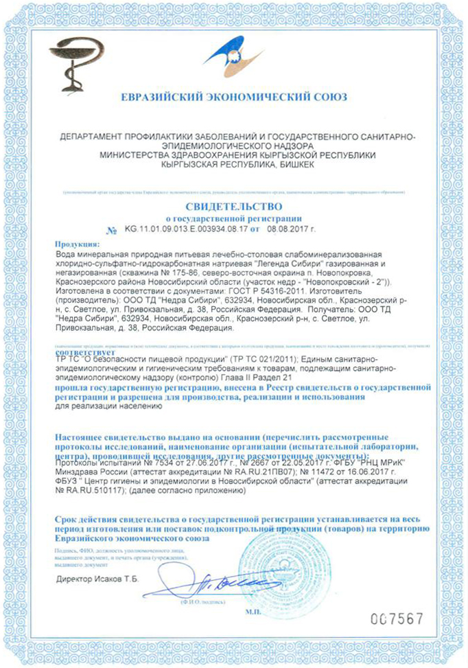 Щелочная минеральная природная вода - Легенда Сибири