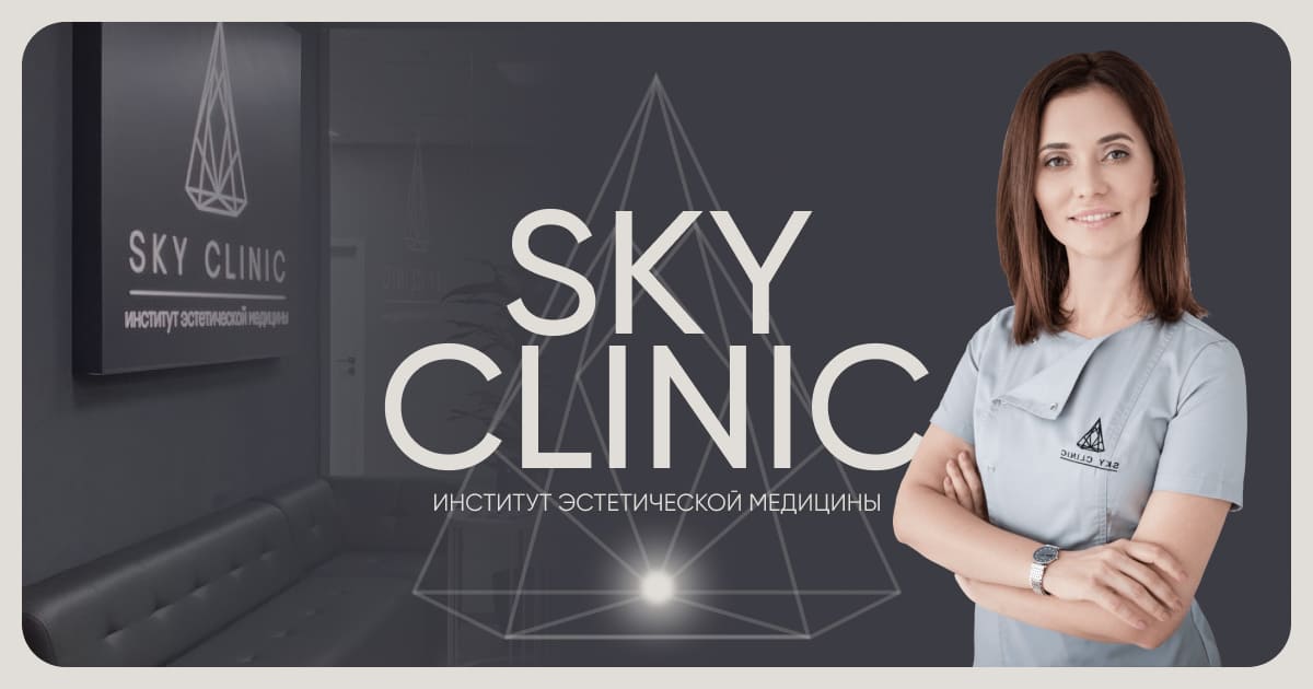 Институт эстетической медицины в Москве | SKY CLINIC