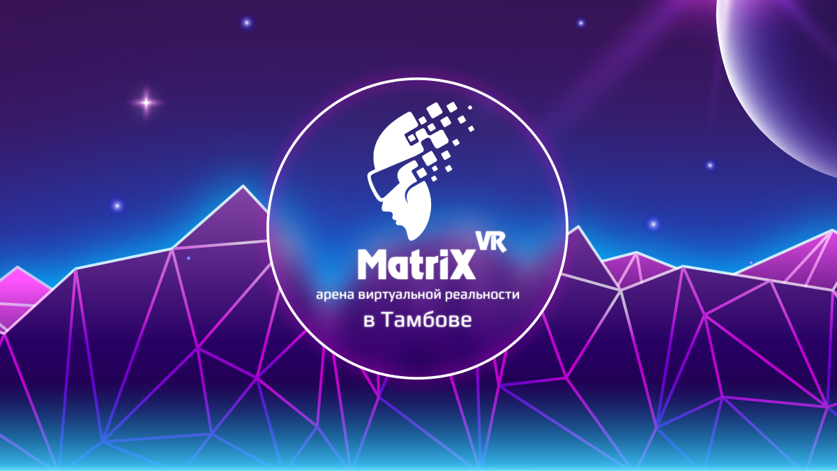О Нас | MatriX VR