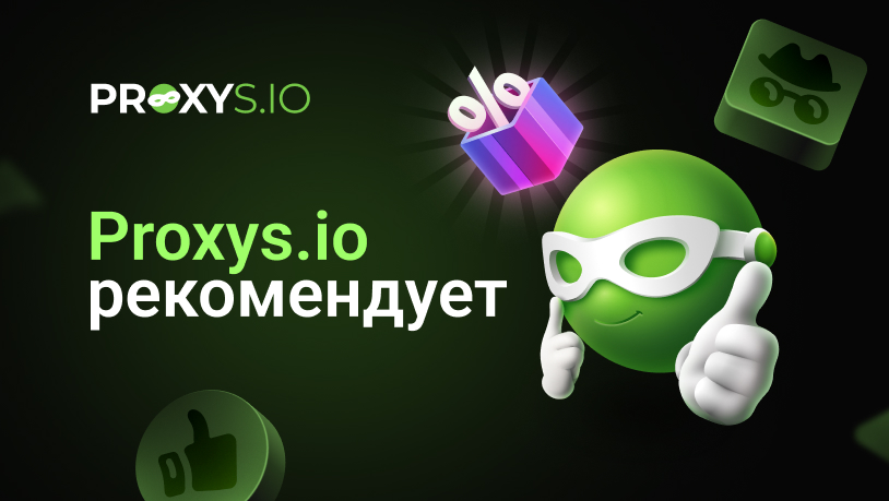 Рекомендации от Proxys.io