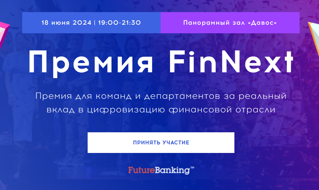 Премия FinNext 2025