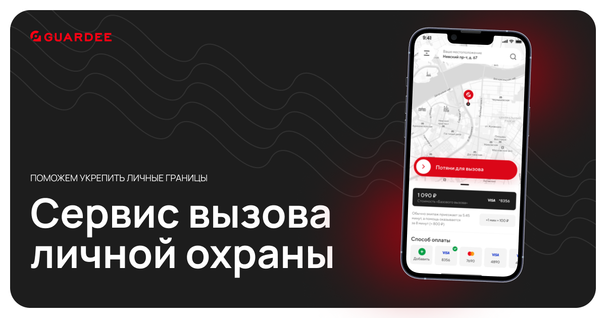 Guardee - Сервис вызова личной охраны