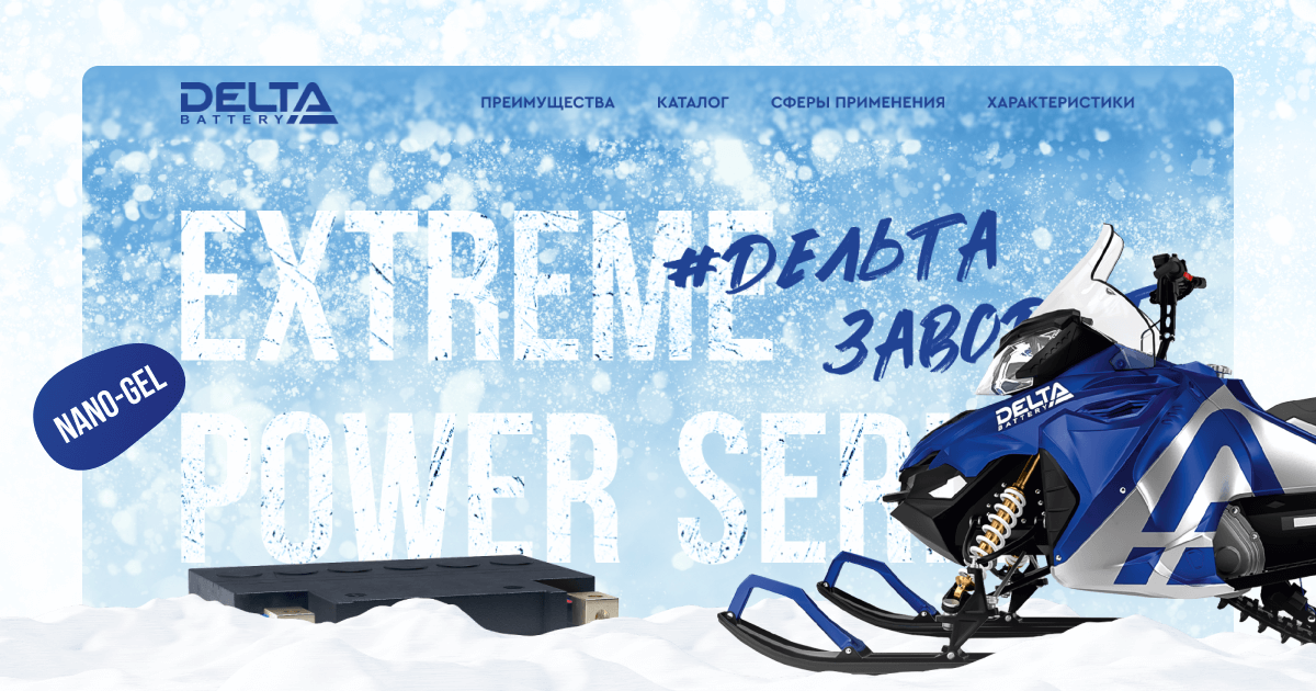 DELTA EXTREME POWER SERIES – Стартерные аккумуляторы для мототехники