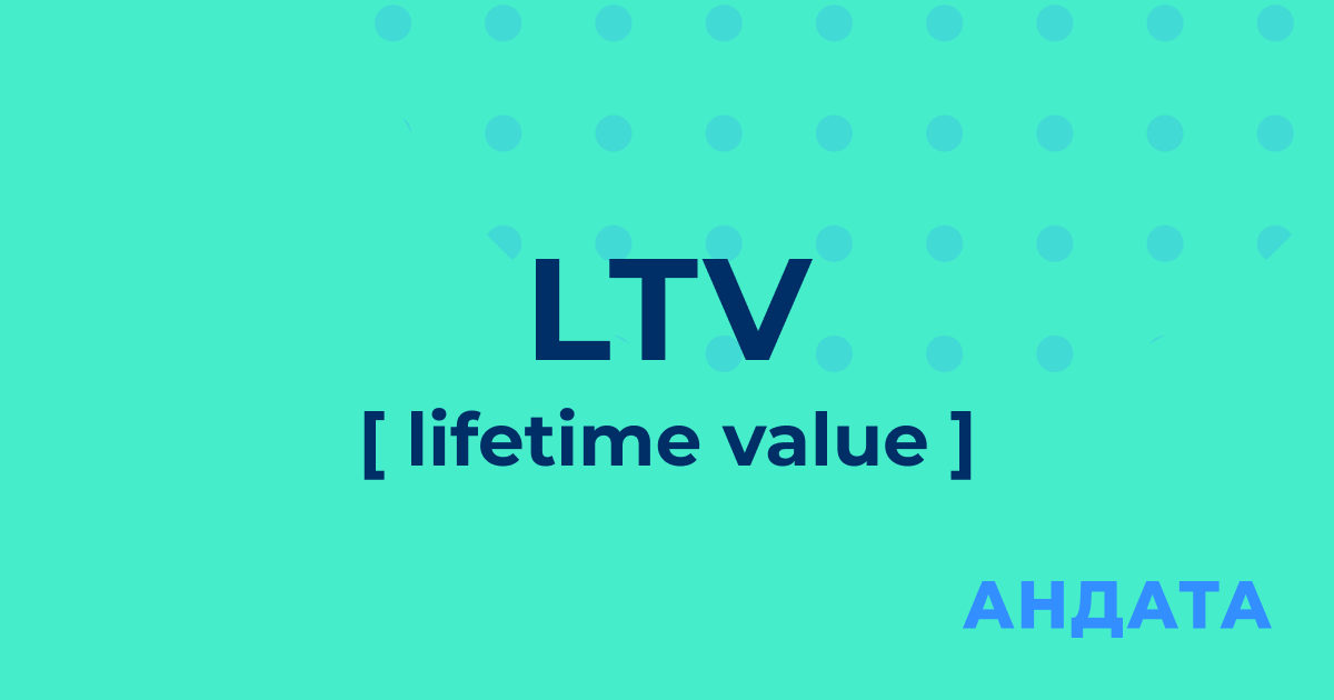 LTV в маркетинге – что это и как посчитать по формуле показатель ...