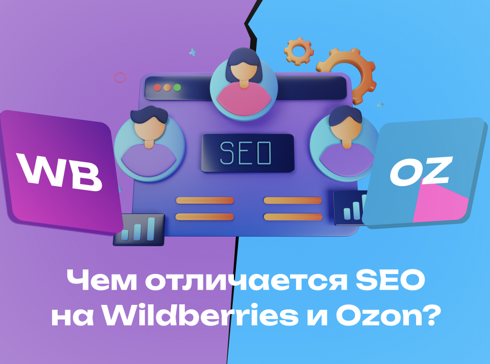 Чем отличается SEO на Wildberries и Ozon?