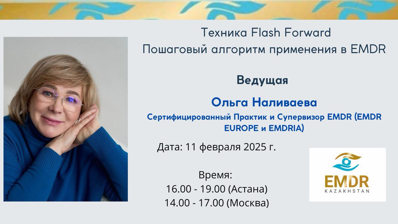 Техника Flash Forvard Пошаговый алгоритм применения в EMDR