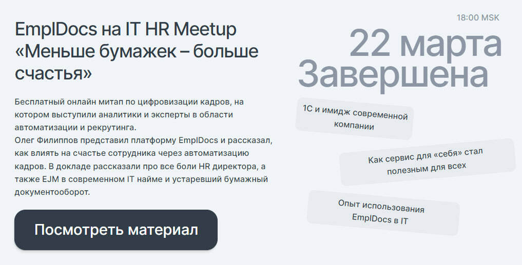 Архив мероприятий EmplDocs