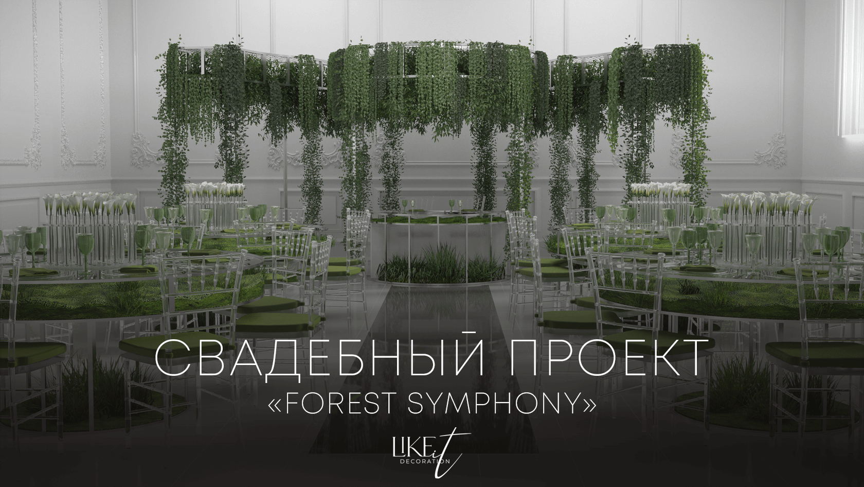 Свадебный проект "FOREST SYMPHONY"