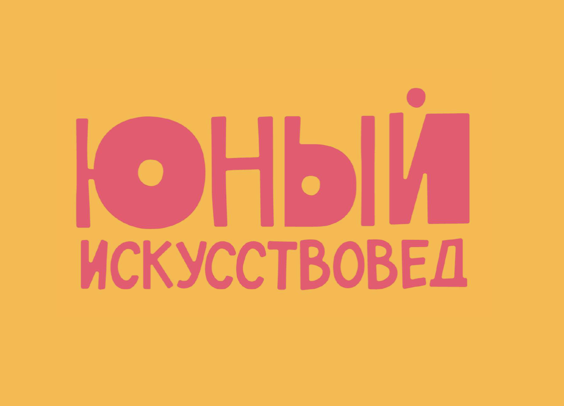 Где купить журнал "Юный Искусствовед"