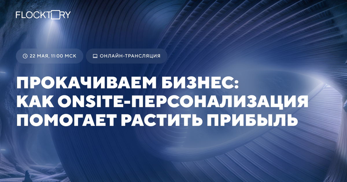 Как onsite-персонализация помогает растить прибыль | вебинар Flocktory