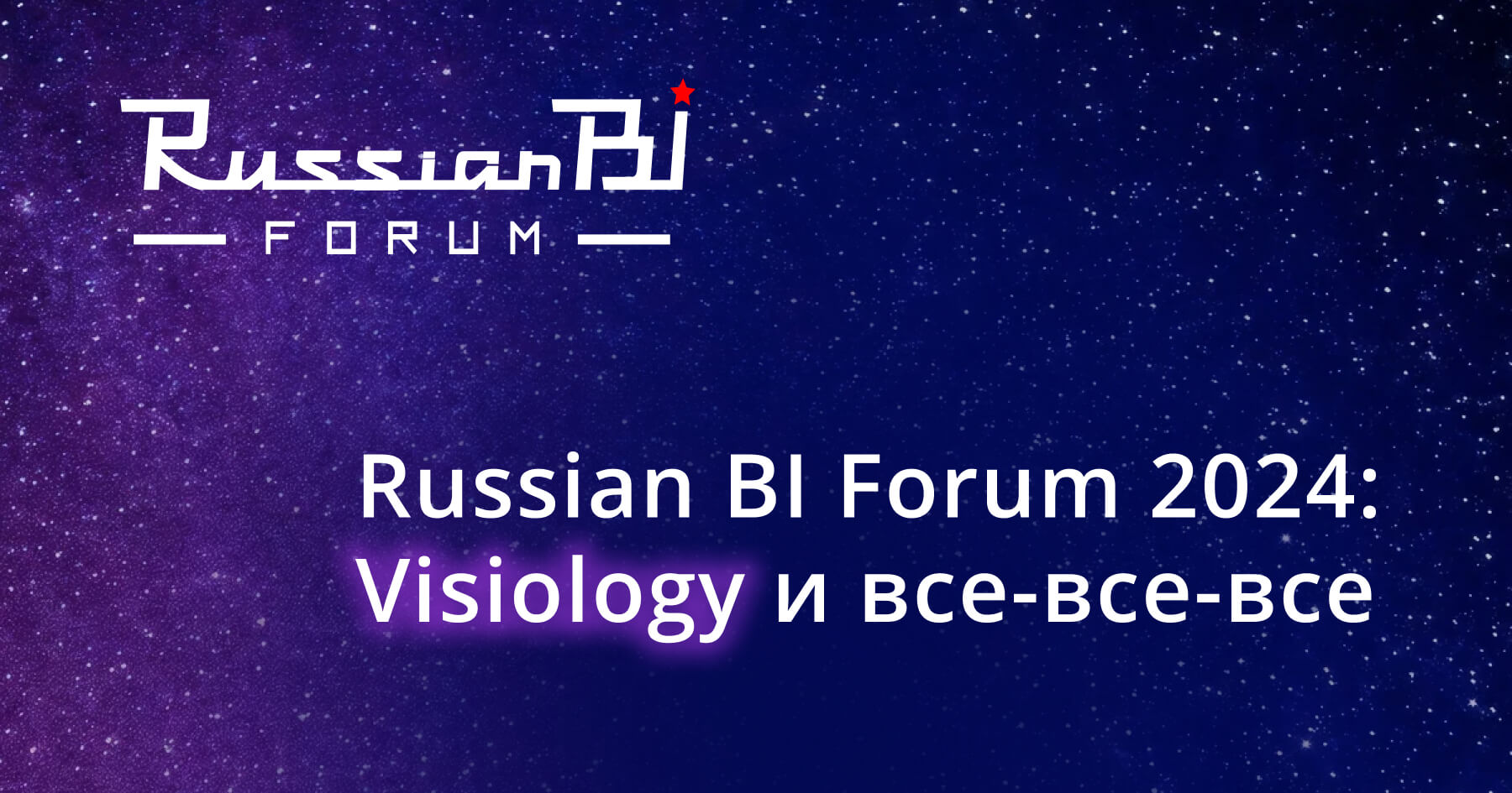 Russian BI Forum 2024: Visiology и все-все-все