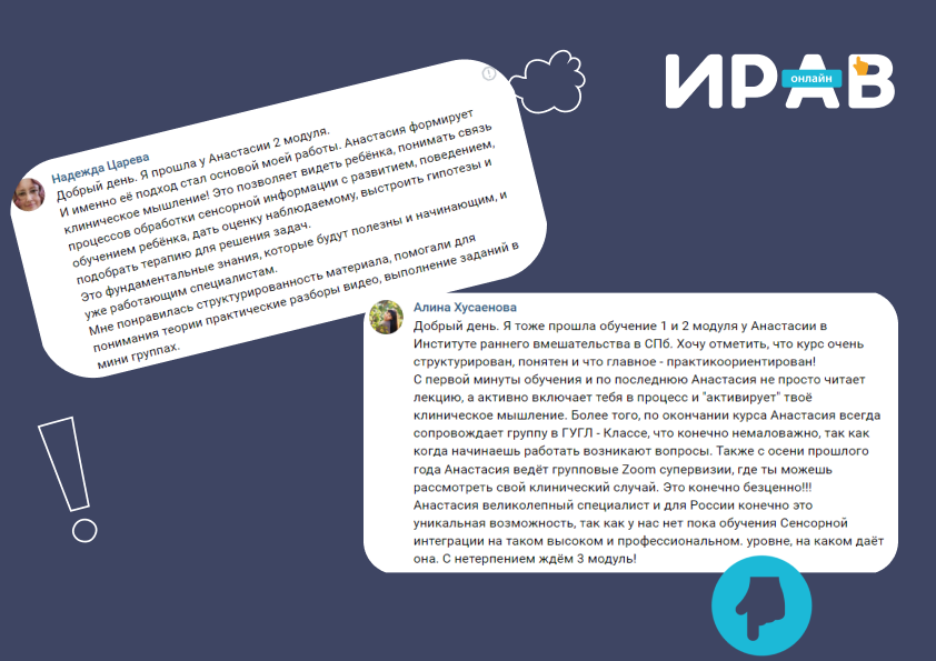 Сенсорная интеграция: теория и практика | Курс ИРАВ ОНЛАЙН