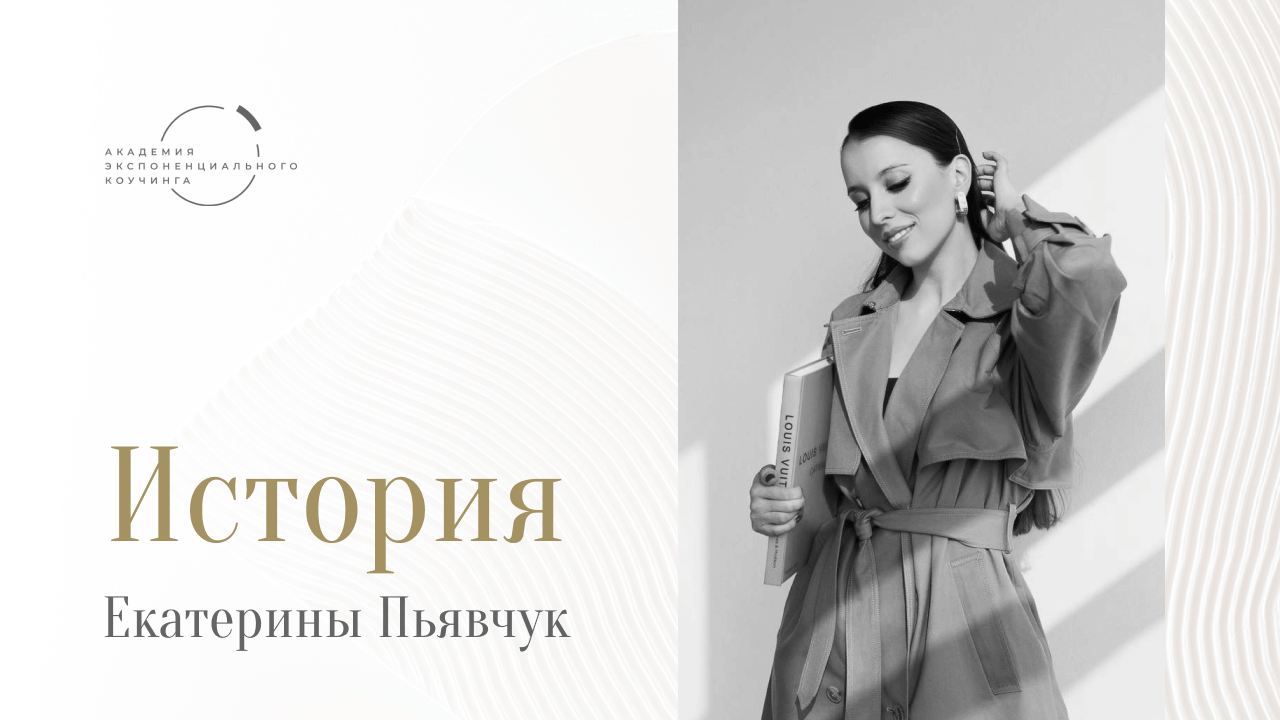 Экспонента - Программа сертификации экспоненциальных коучей