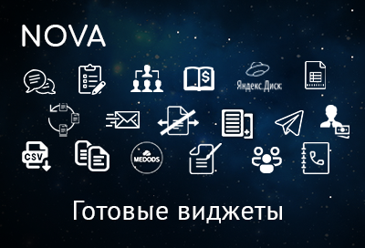 NOVA: Готовые виджеты для amoCRM