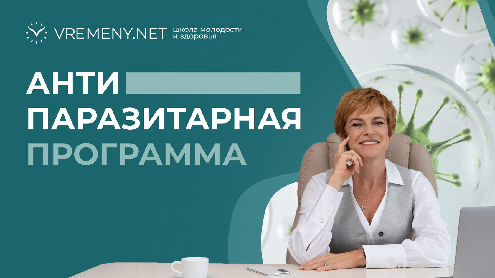 Антипаразитарная программа