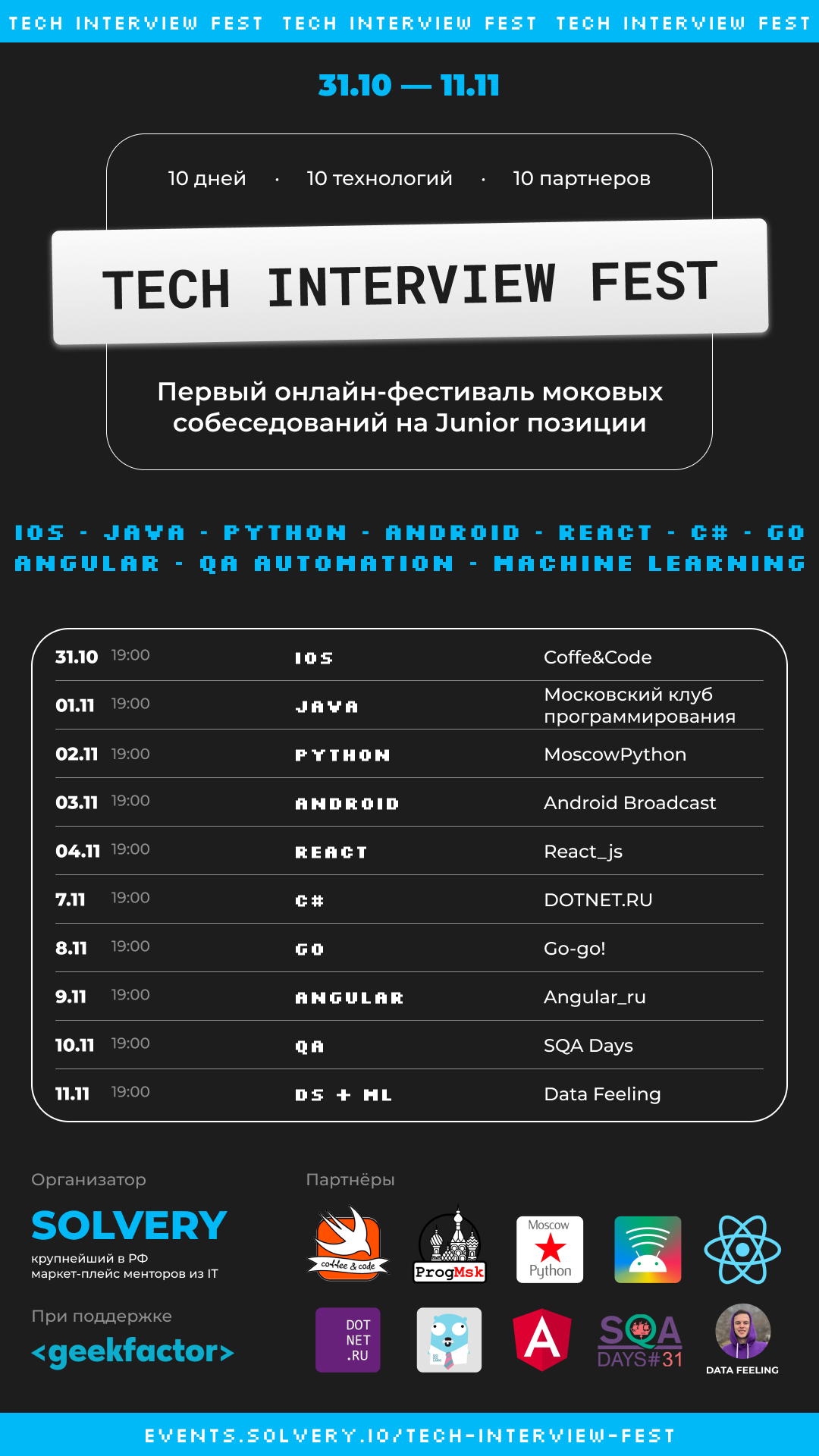 Tech Interview Fest | Технические собеседования на Junior позиции | 31 октября — 11 ноября