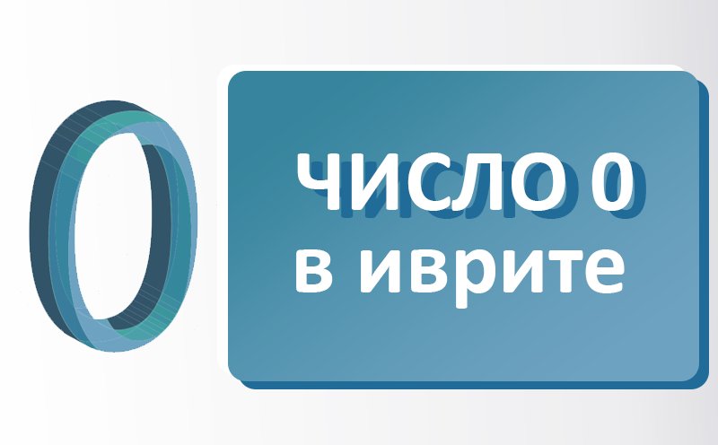 Числительные в иврите: Ноль