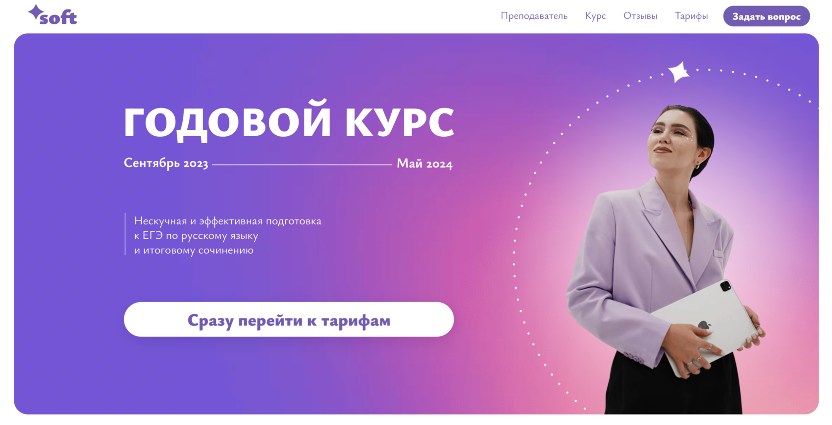 SOFT | ЕГЭ по русскому 2024