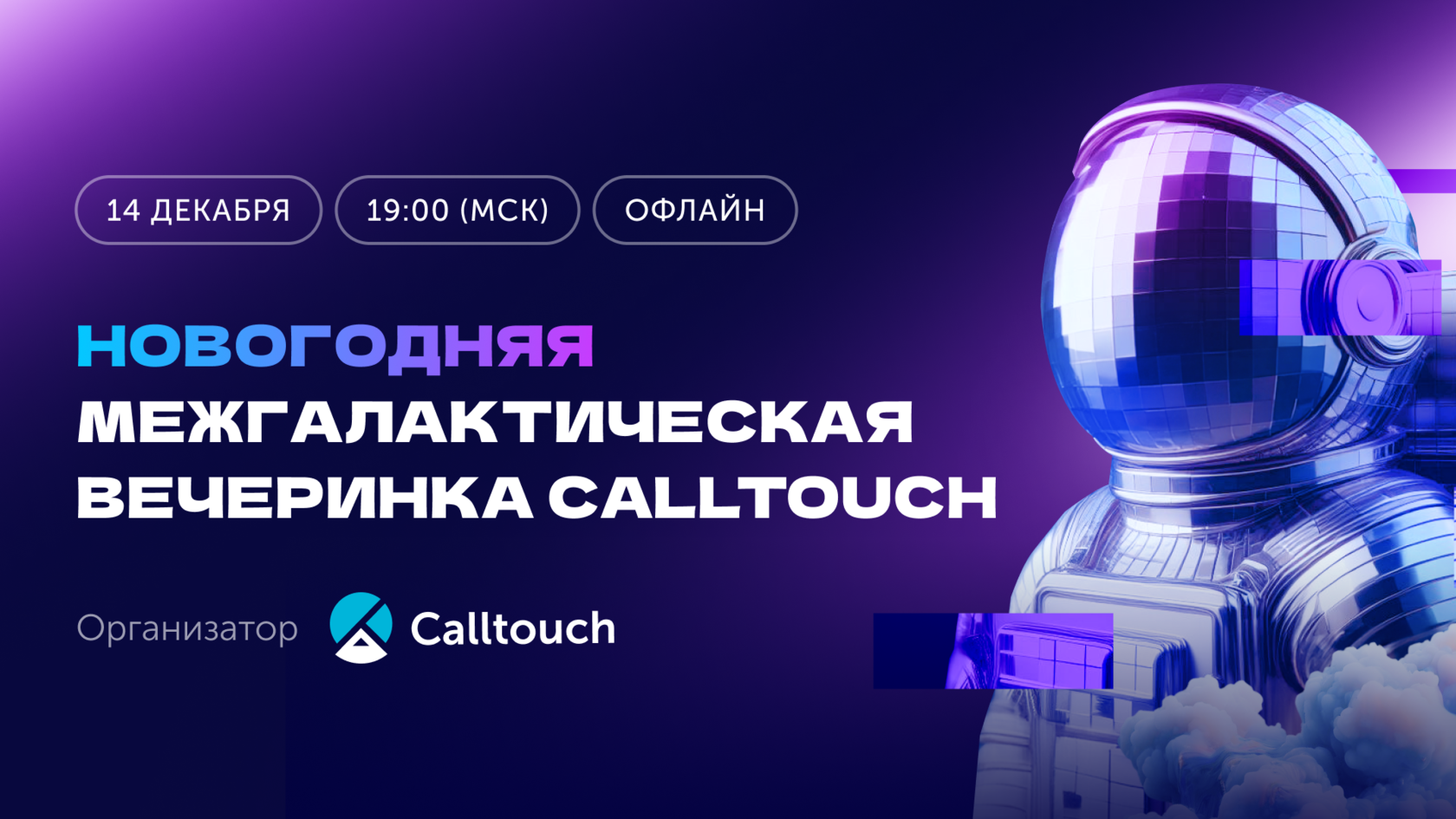 Межгалактическая вечеринка Calltouch