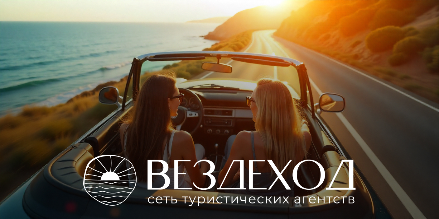 Турагентство Вездеход I Coral Travel I AnexTour I Fun&Sun