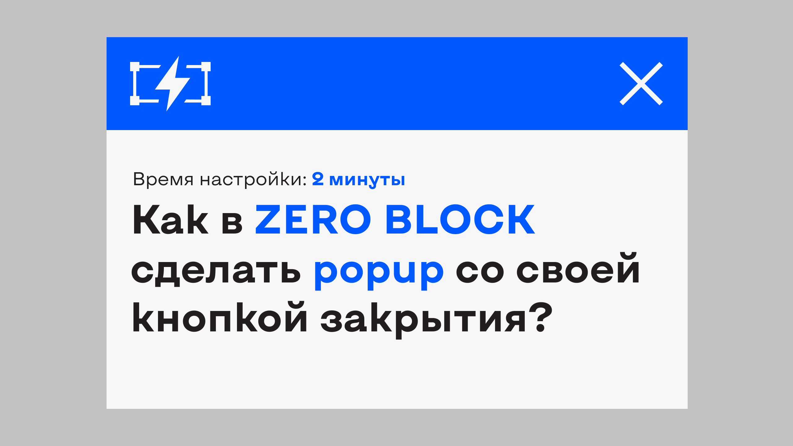 Шаблон | Как в ZERO BLOCK сделать popup со своей кнопкой закрытия?