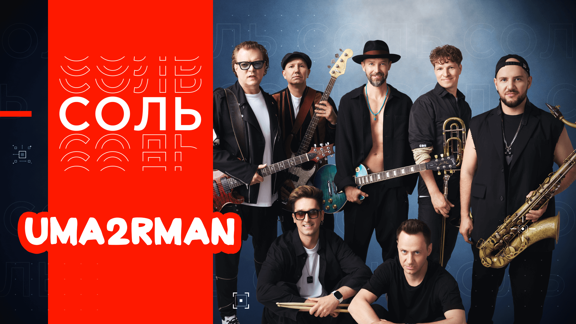 Программа «Соль». Полный концерт и интервью группы Uma2rman
