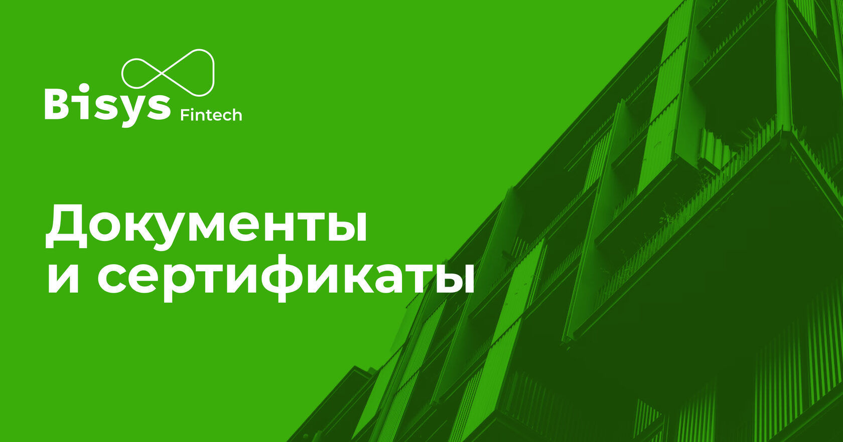 Документы и сертификаты | Bisys Fintech