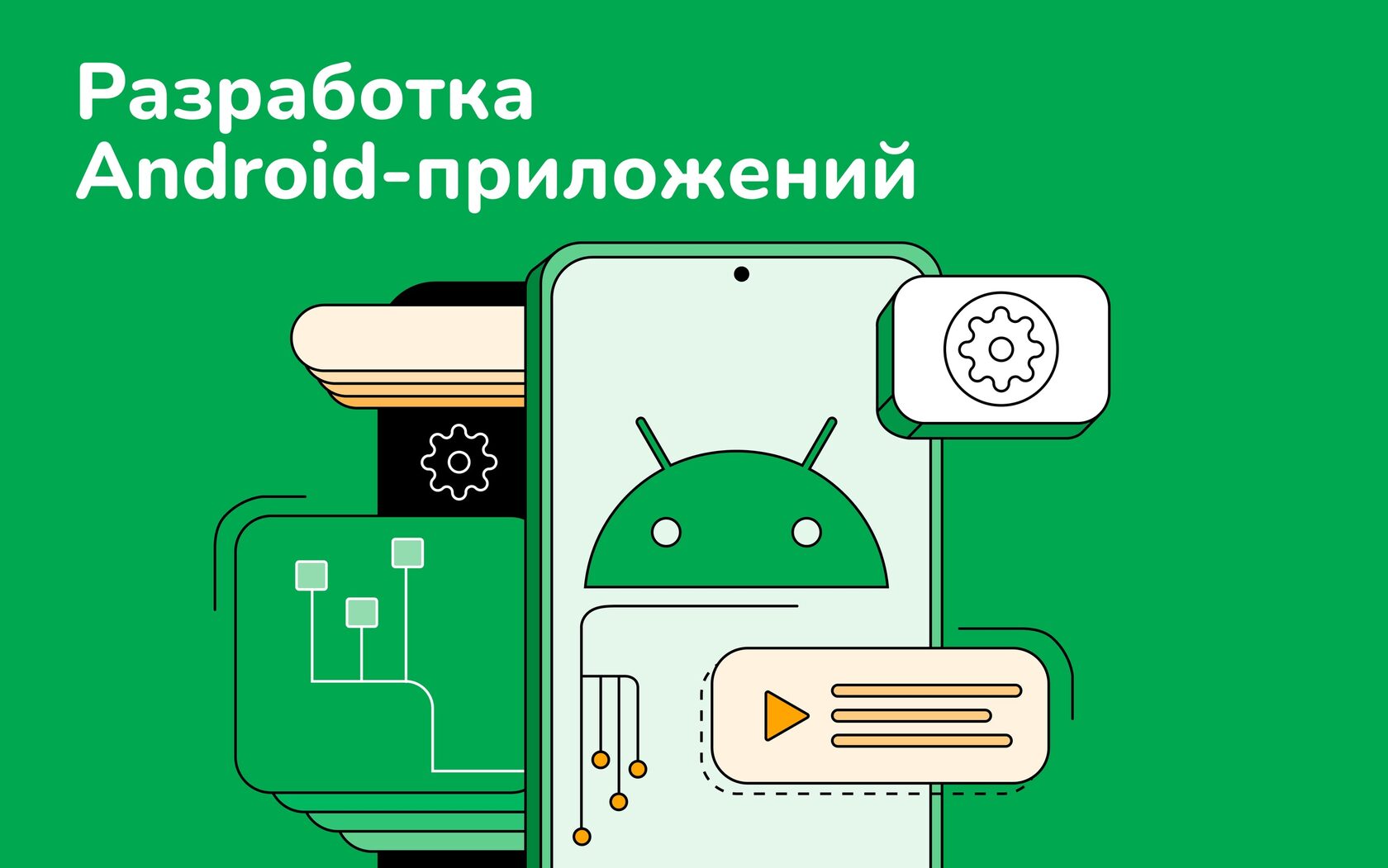 Заказать разработку мобильного приложения для Android: цена на создание ...
