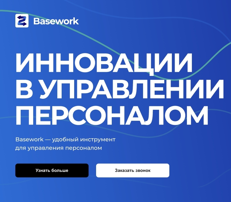 Basework — инновации в управлении персоналом
