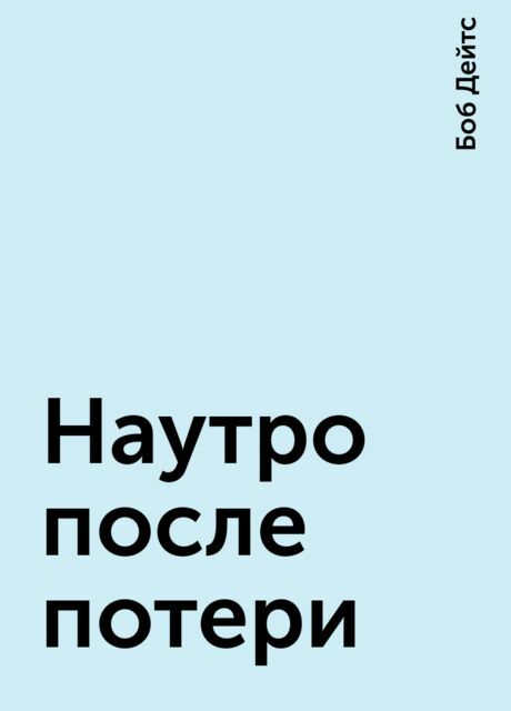 Книги про горе и горевание