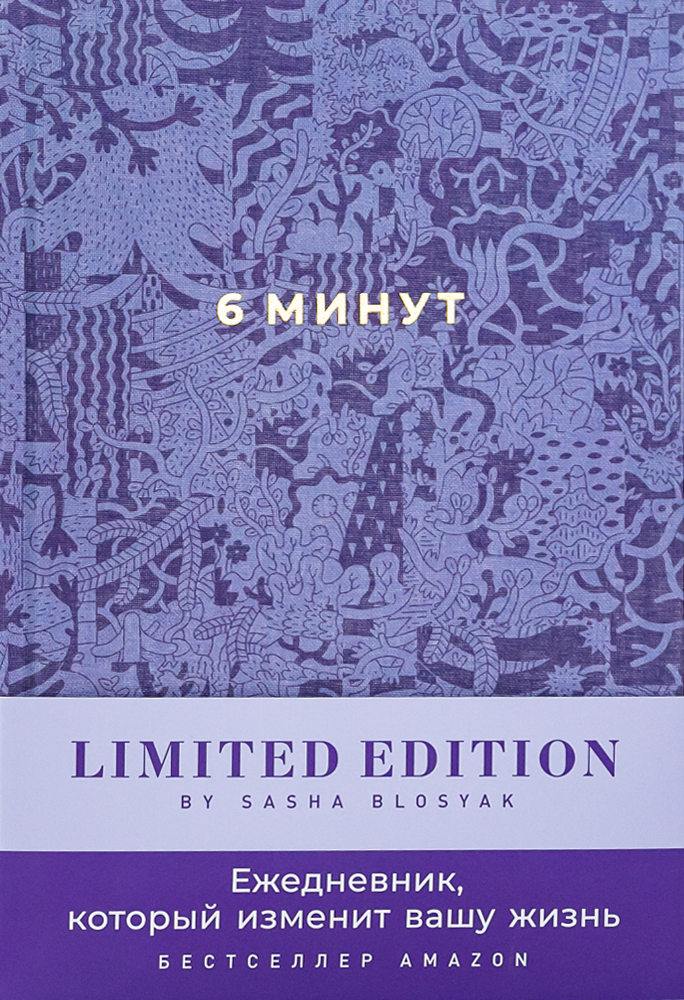 Серия ежедневников «6 минут»