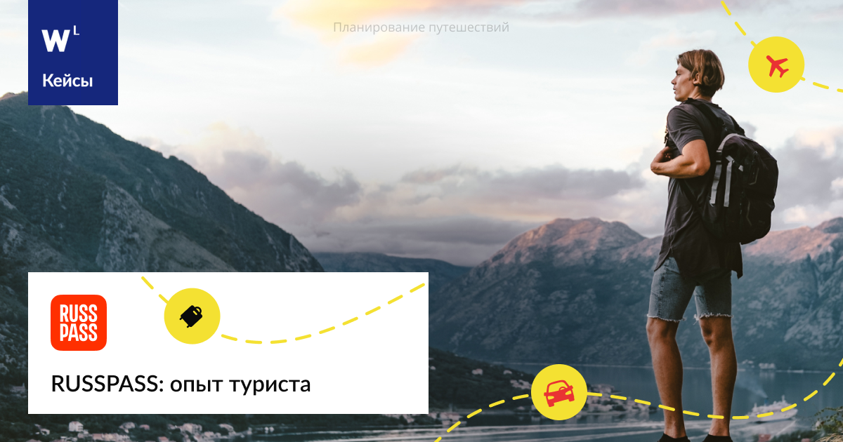 RUSSPASS: опыт туриста| Wonderfull