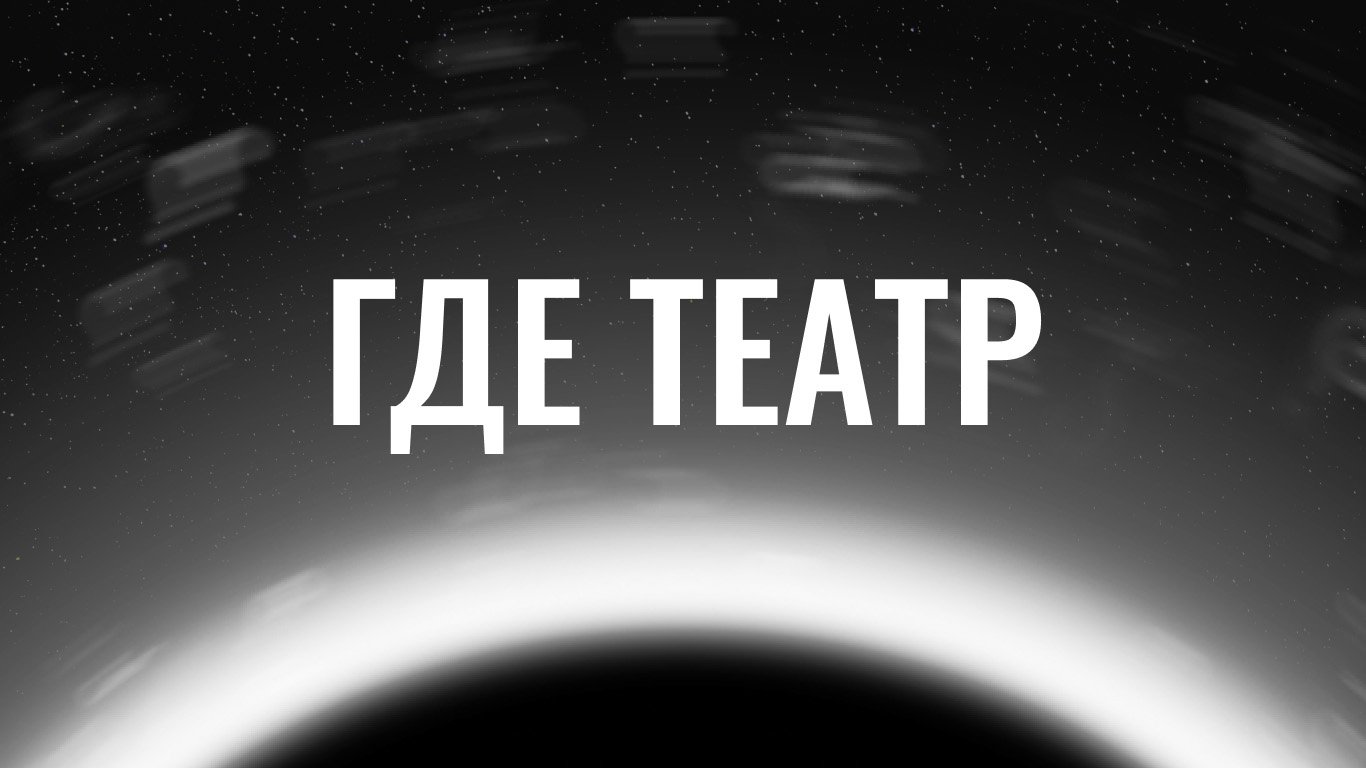 О ГДЕ ТЕАТРЕ