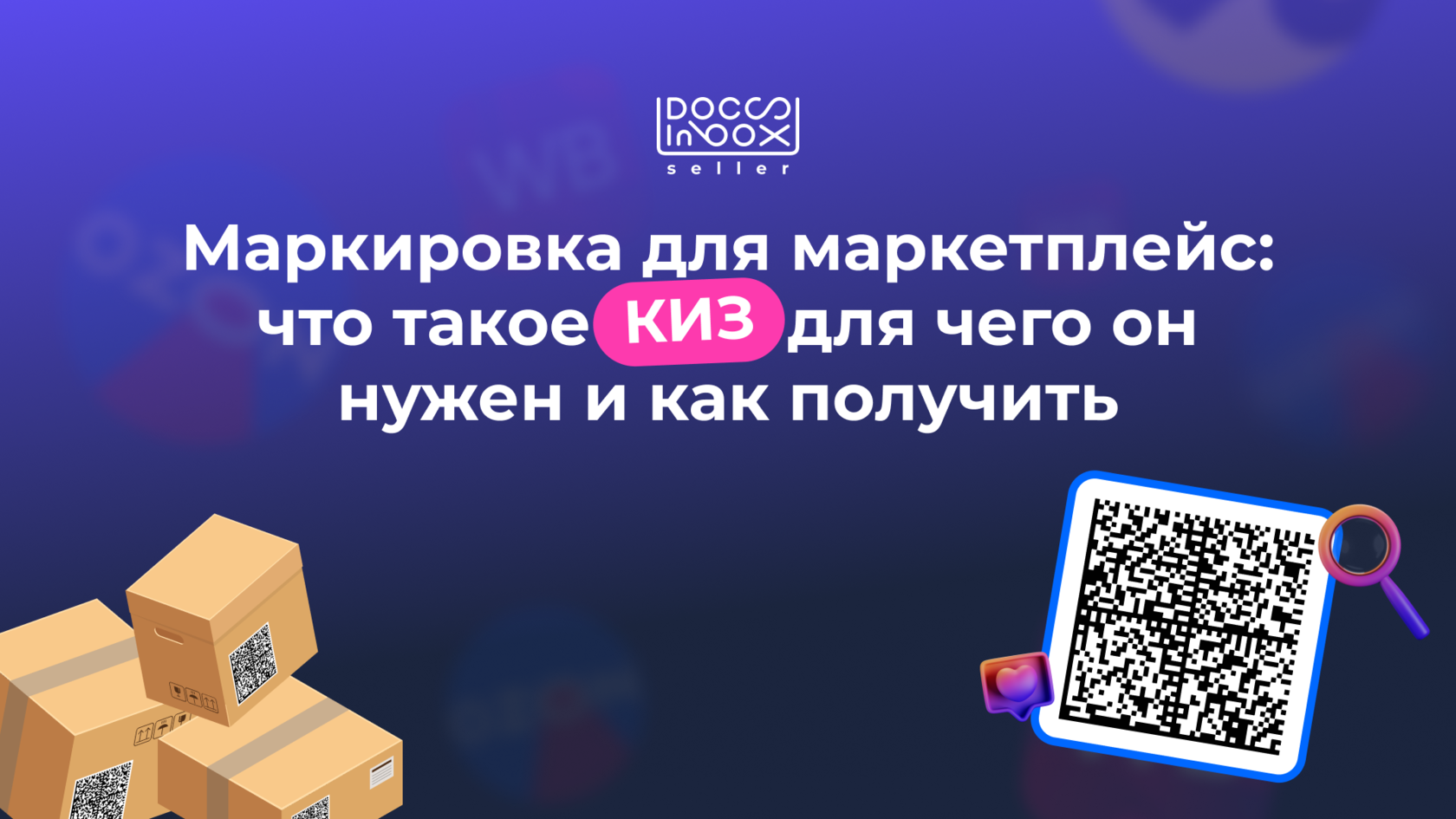 Маркировка для маркетплейс: что такое КИЗ, для чего он нужен и как получить